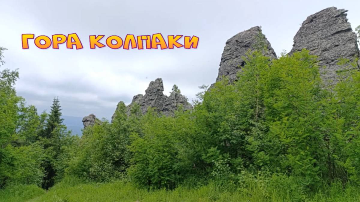 гора Колпаки