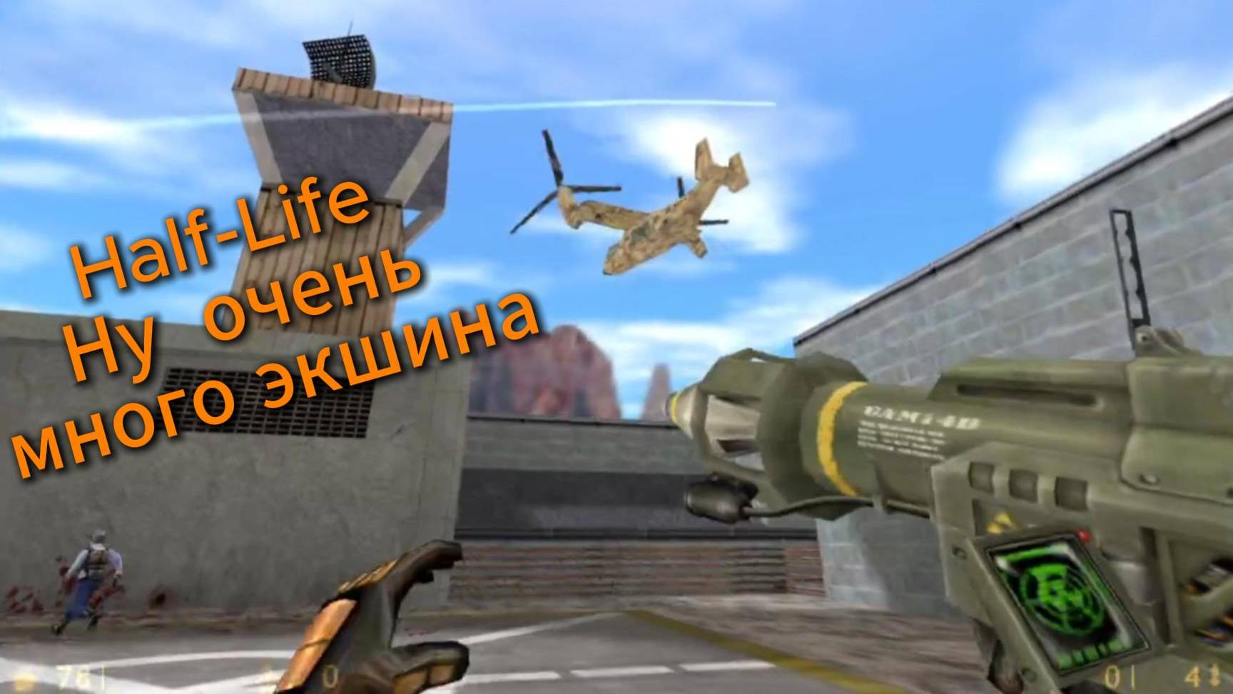 Half-Life 1: военная база и куча пушек что нужно для щастья
6 часть