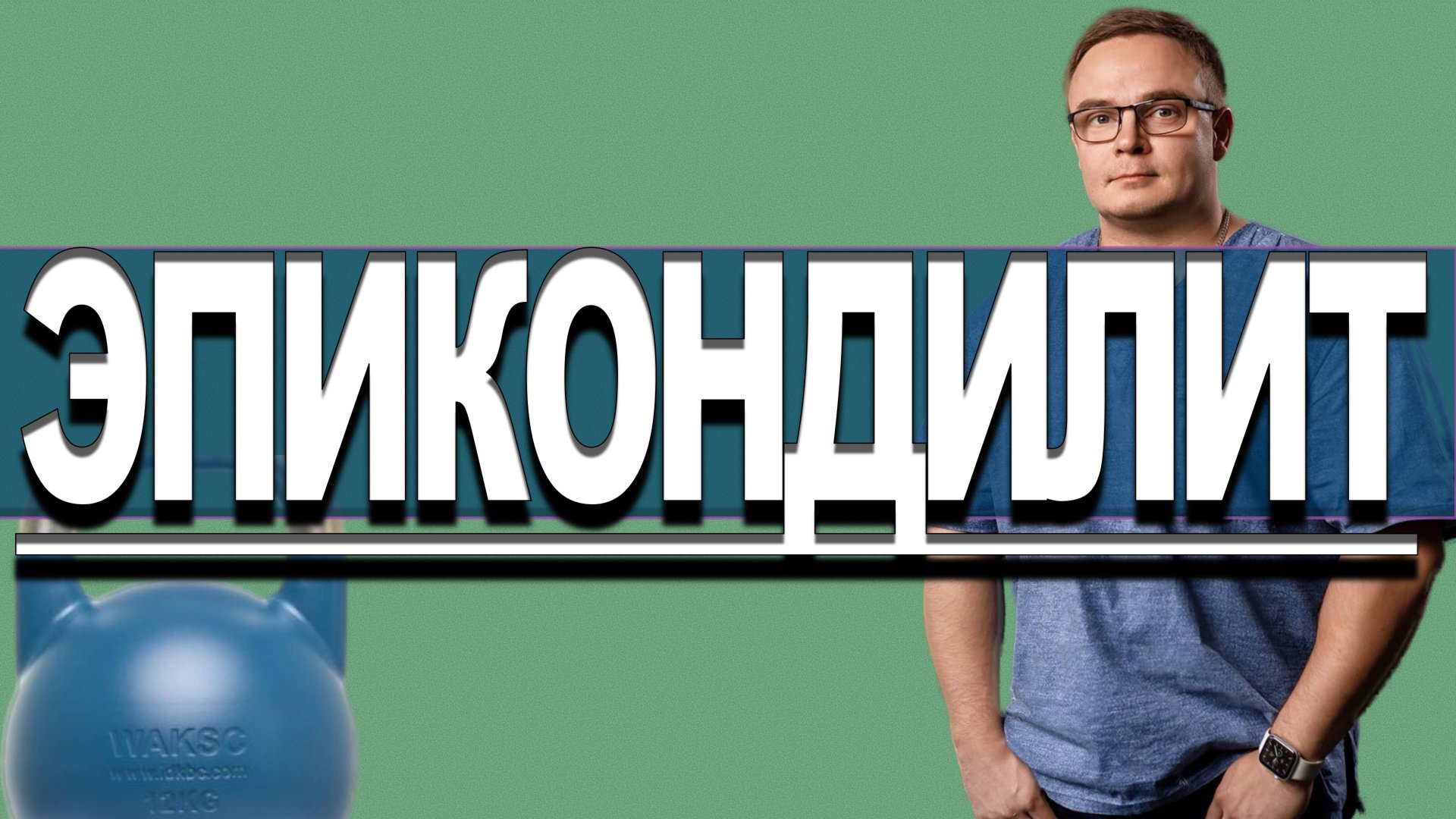 ЭПИКОНДИЛИТ | Как Лечить? Как Тренироваться?