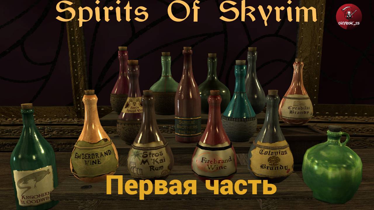 Skyrim. Уникальные предметы (алкогольные) напитки. Первая часть!
