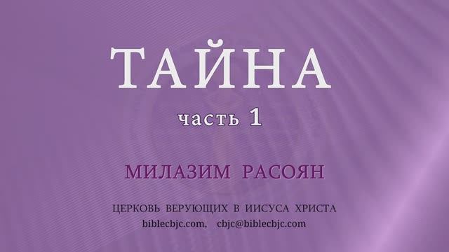 RQ317 Тайна 1 часть (Милазим Расоян)