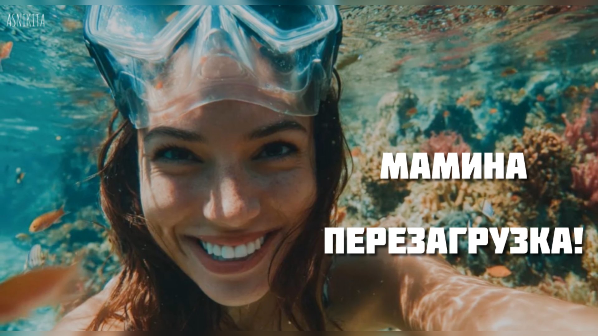 СКАЖИ СЕБЕ «ДА!»  ✈️Клип «МАМА ВЕРНЁТСЯ!»