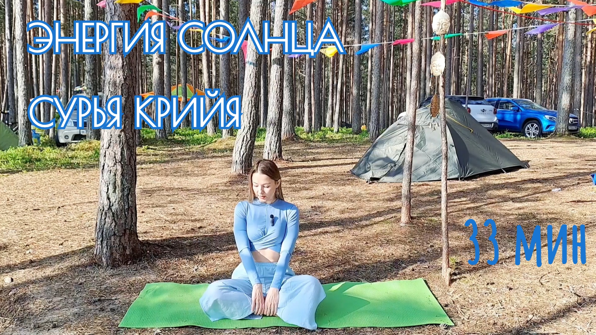 Сурья Крийя Кундалини йога