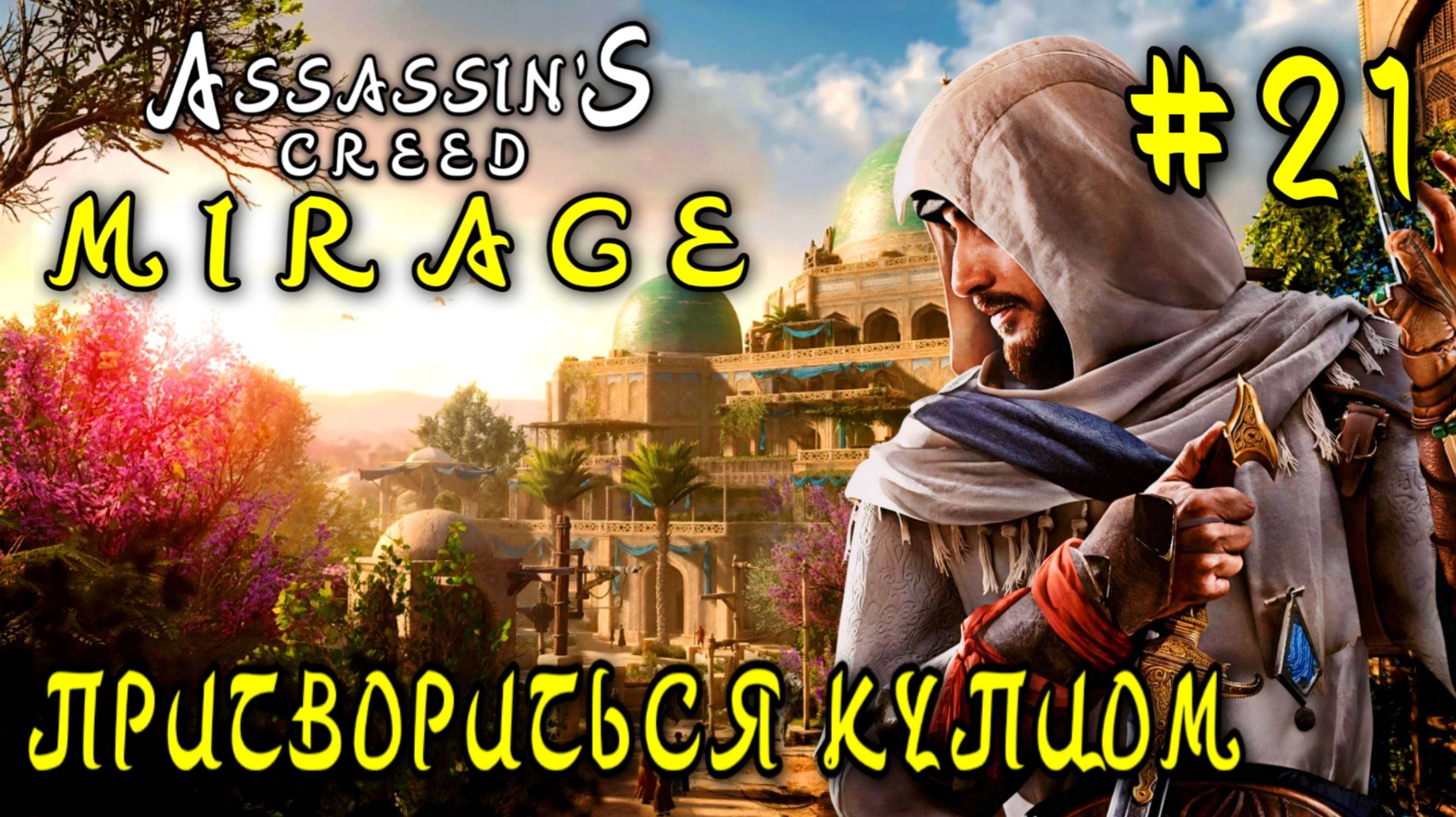 Assassin'S Creed_ Mirage #21-Притвориться Купцом
