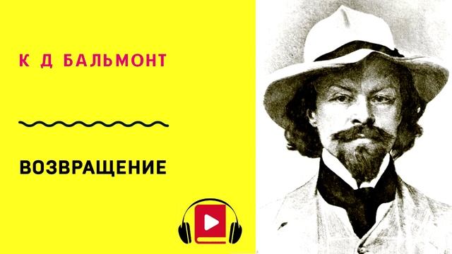 К Д Бальмонт Возвращение Учить стих