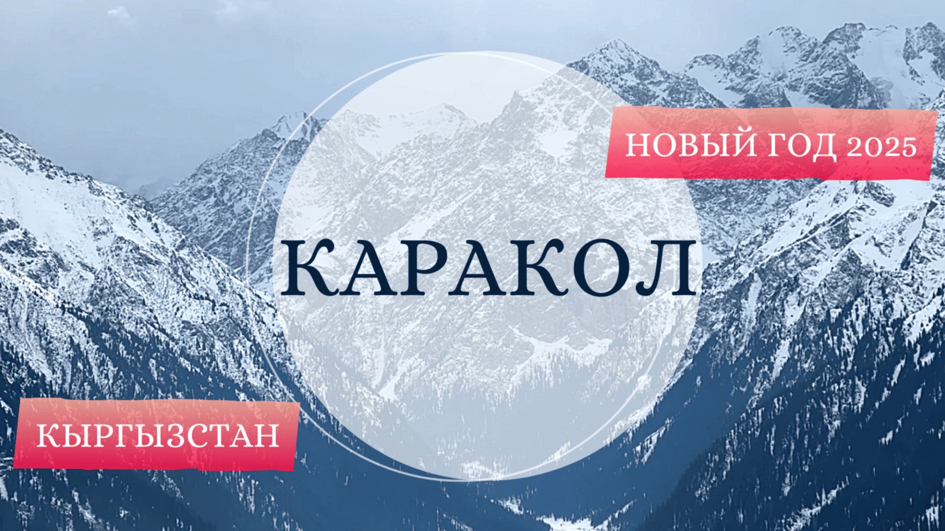 Каракол — стоит ли сюда ехать? И сколько это стоит покататься в Кыргызстане?