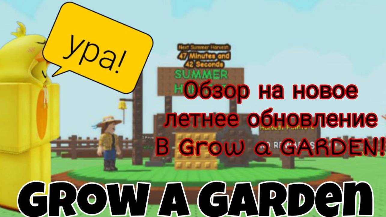 ОБЗОР НА НОВОЕ ЛЕТНЕЕ ОБНОВЛЕНИЕ В GROW A GARDEN! | GROW A GARDEN | Roblox