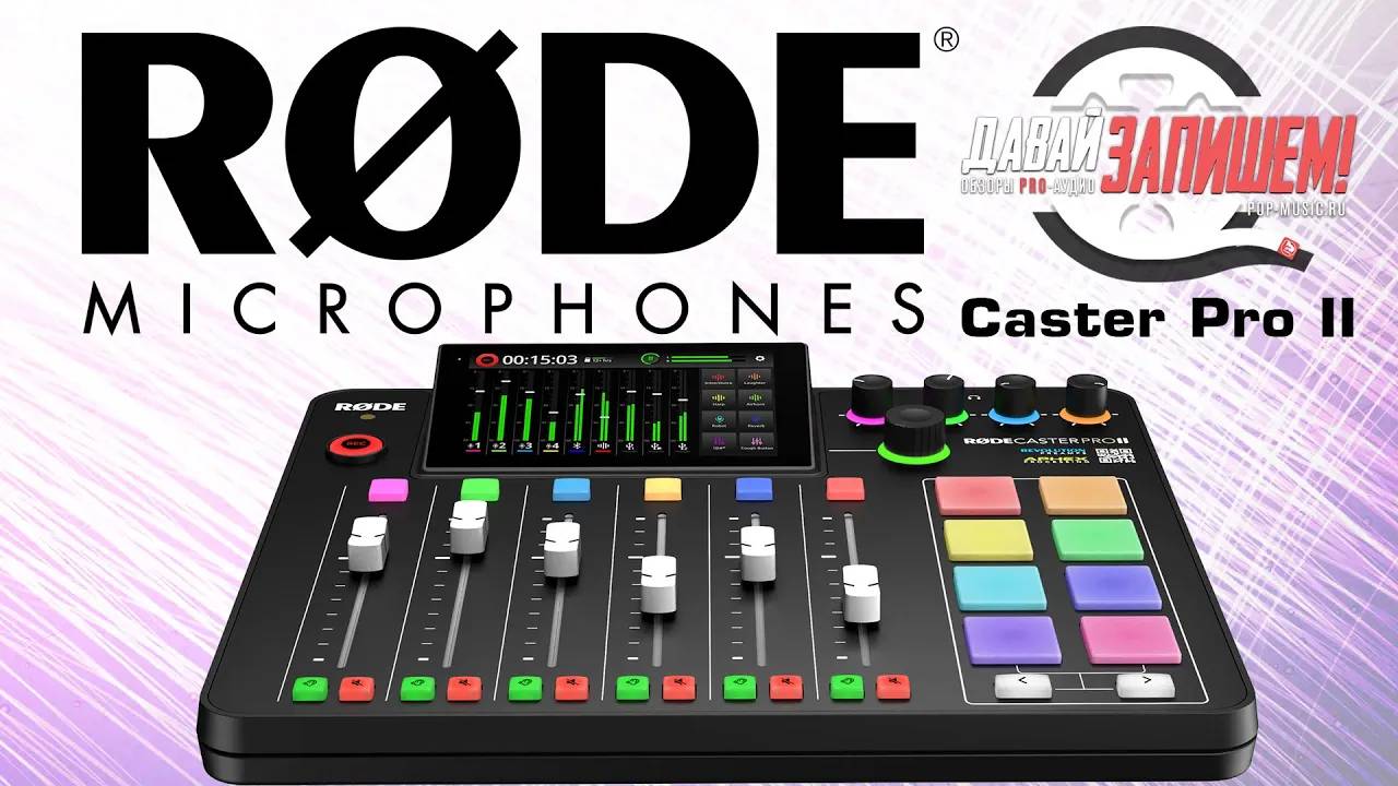 Микшер для стримов RODE Rodecaster Pro II