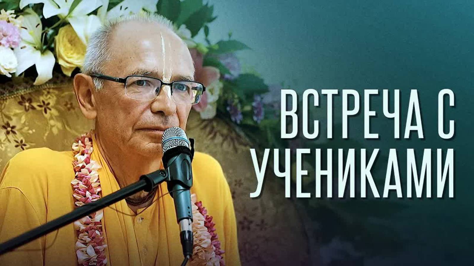 2024.06.22 - Общение с учениками. Ташкент. Бхакти Вигьяна Госвами