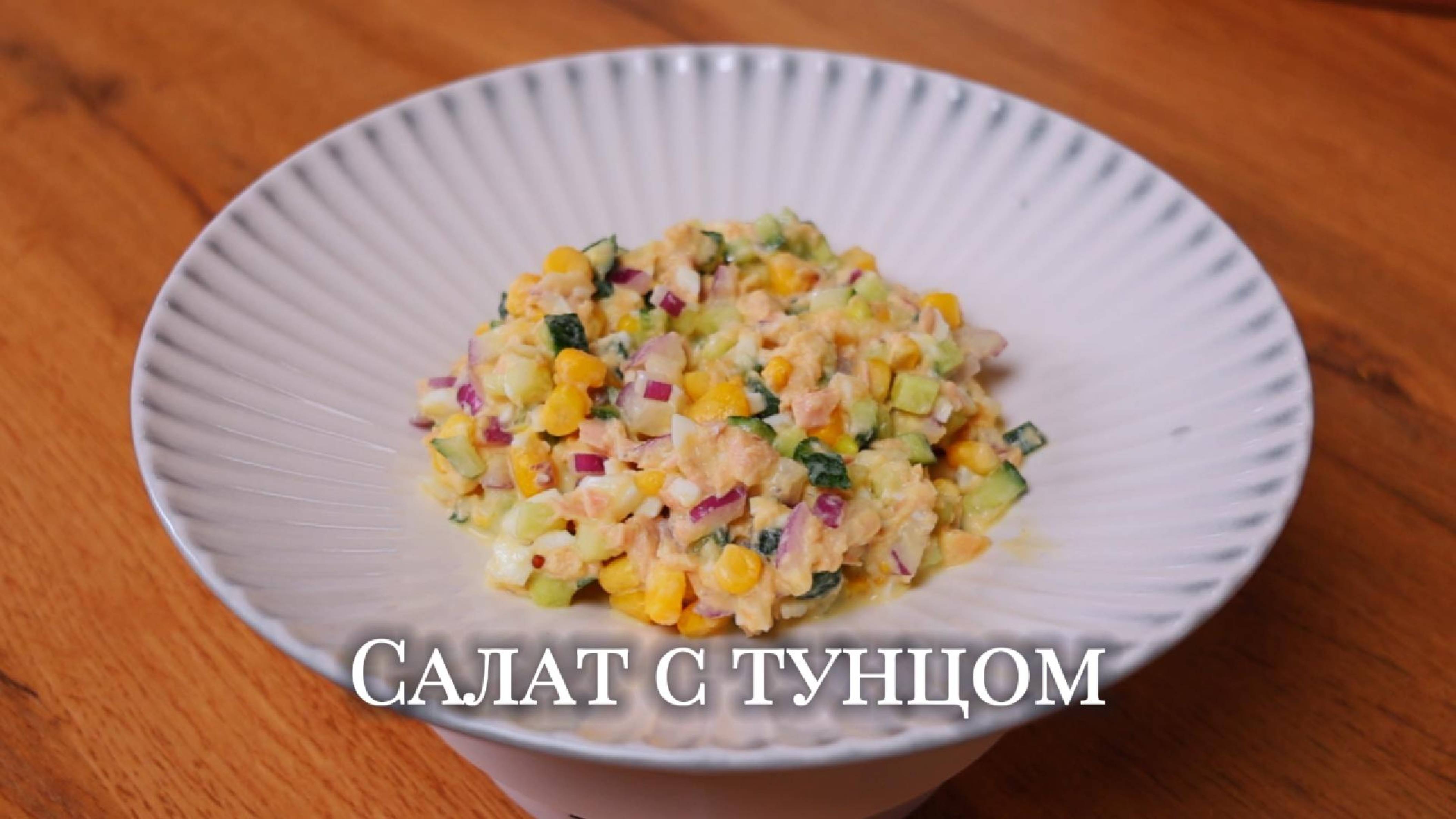 Салат с тунцом