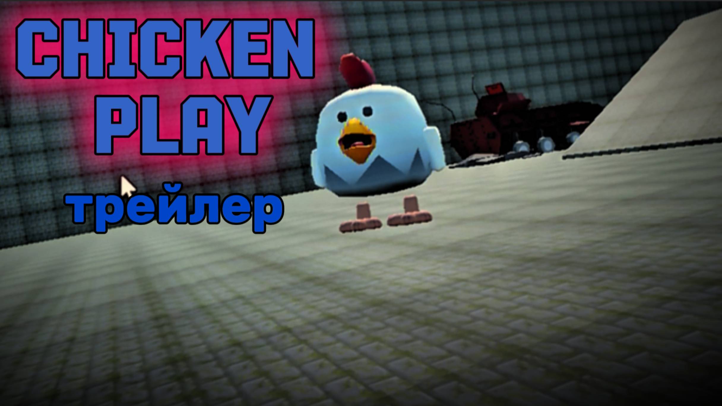 Chicken Play - Трейлер приватного сервера по чикен ган в роблокс