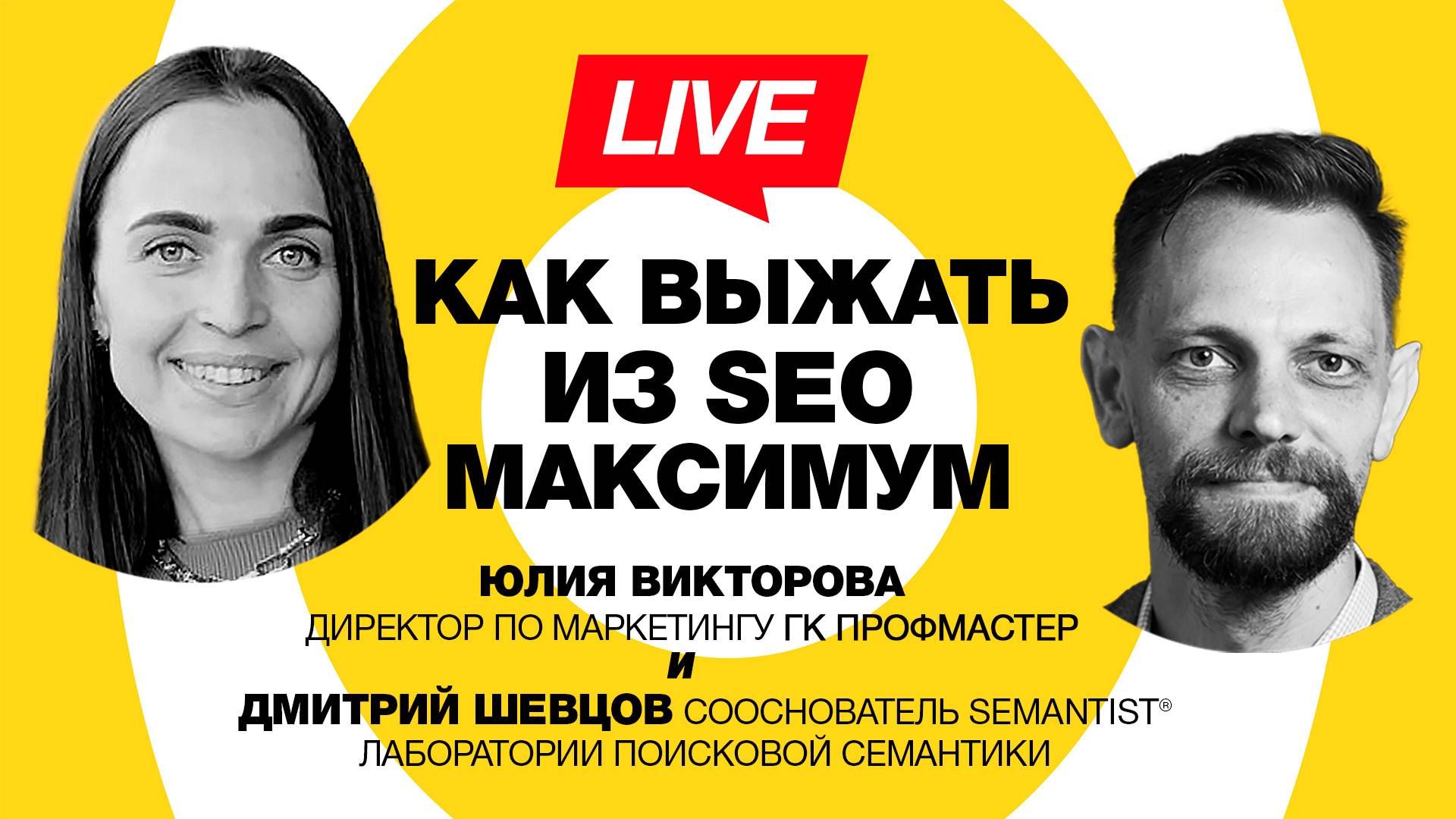 🔴 Semantist® Live 🎬 Как выжать из SEO максимум — Юлия Викторова (ГК ПрофМастер)