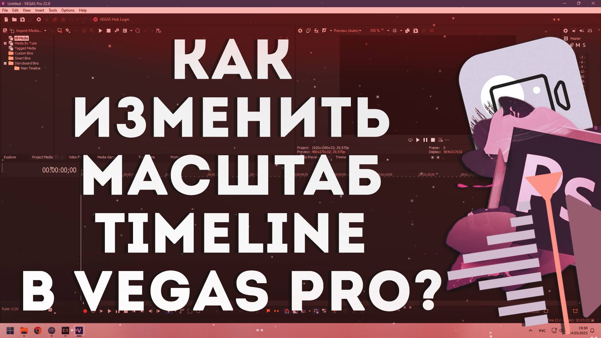 Как изменить масштаб Timeline в Vegas Pro?