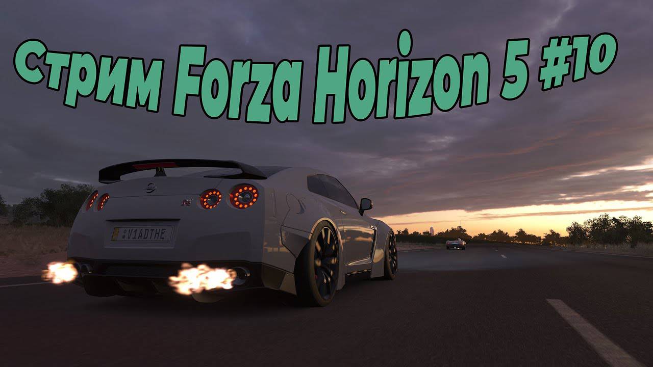 Стрим по Forza Horizon 5 #10