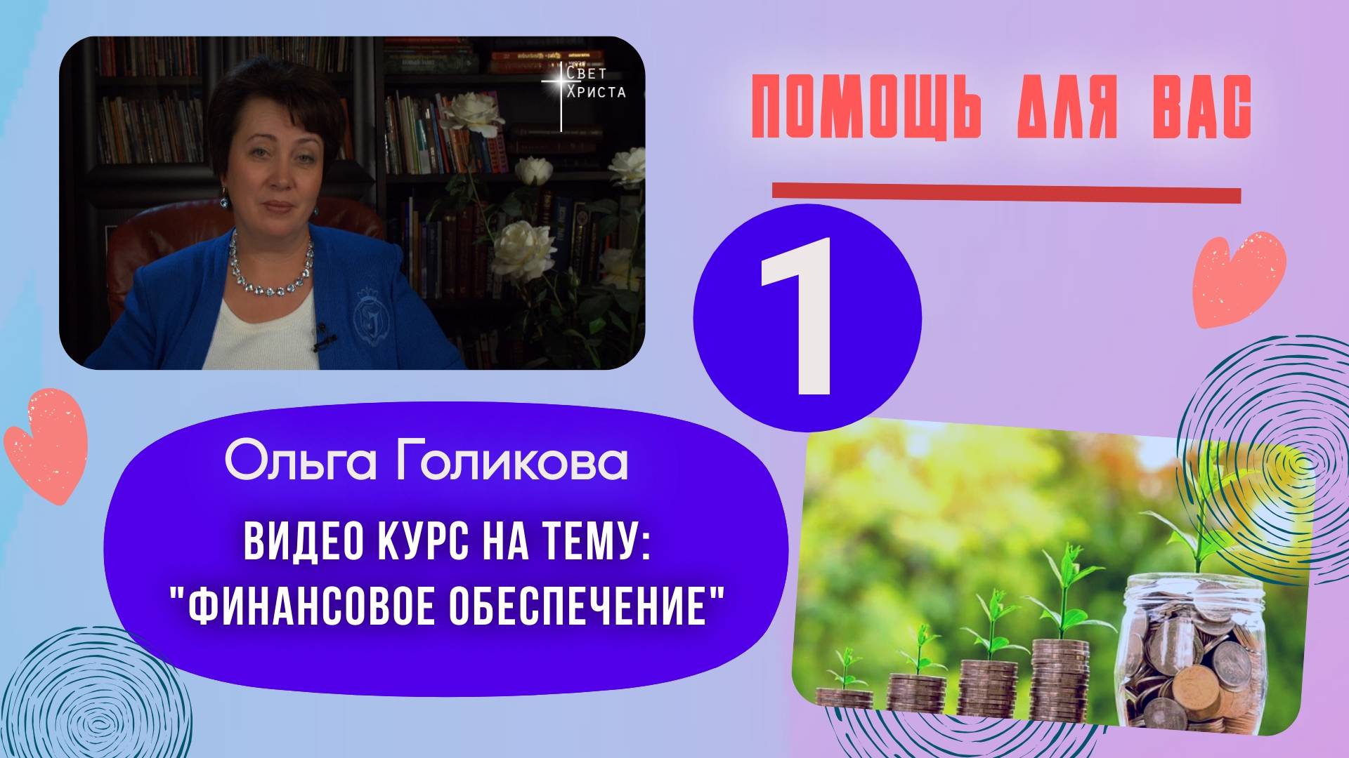 Видеокурс - Финансы 1 урок