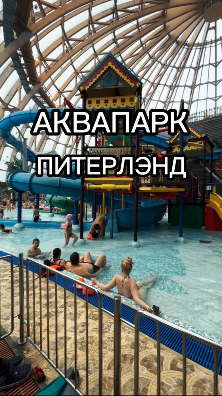 АКВАПАРК ПИТЕРЛЭНД! #аквапарквпитере #питер #аквапарк_питерлэнд #нинелькаакварелька