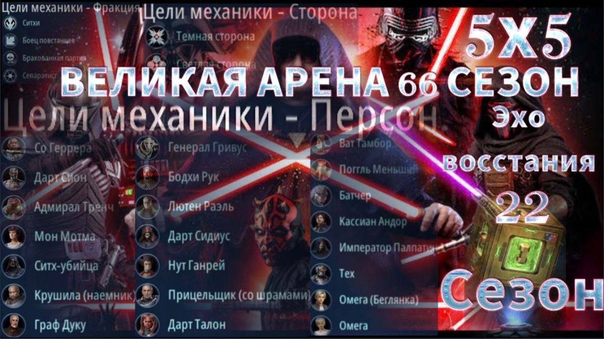 SWGOH: ВА 5х5 |Я vs tyler| 2 круг 1 раунд 66 сезон