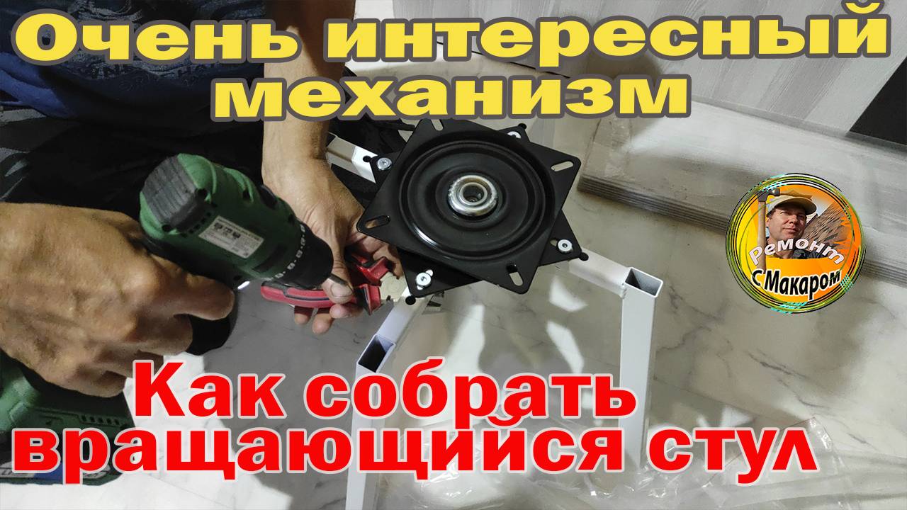 Показываю, как собрать вращающийся стул. Интересный механизм