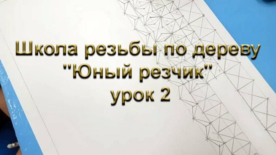 Школа резьбы по дереву Юный резчик урок 2