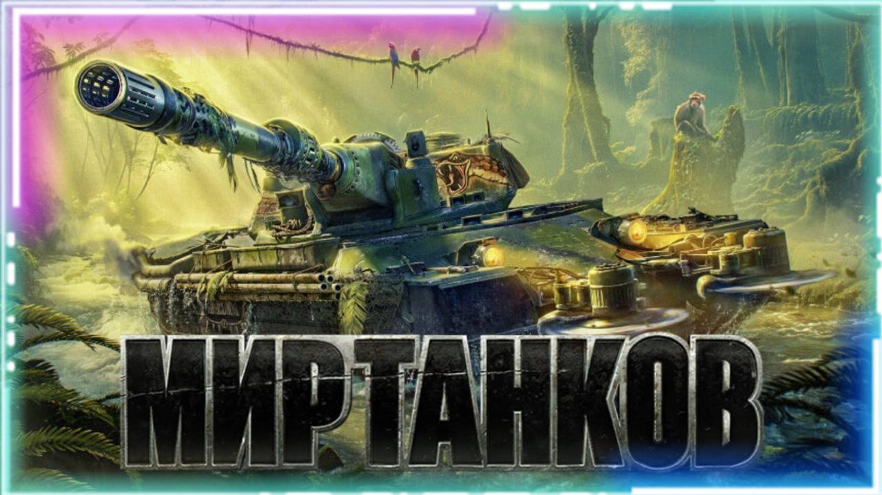 Мир танков | Стрим