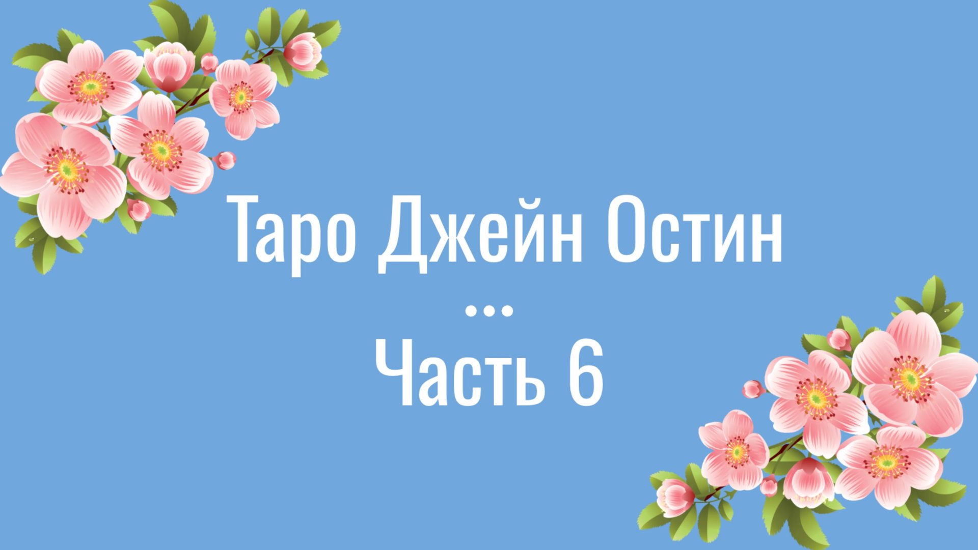 Мини-курс по Таро «Джейн Остин»: Разбор масти Монет/Пентаклей (Часть 6)