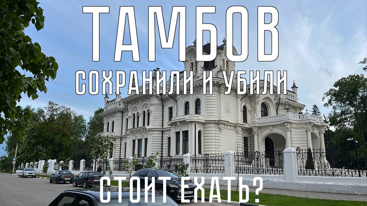 Тамбов: город, который старается. Стоит ли ехать?