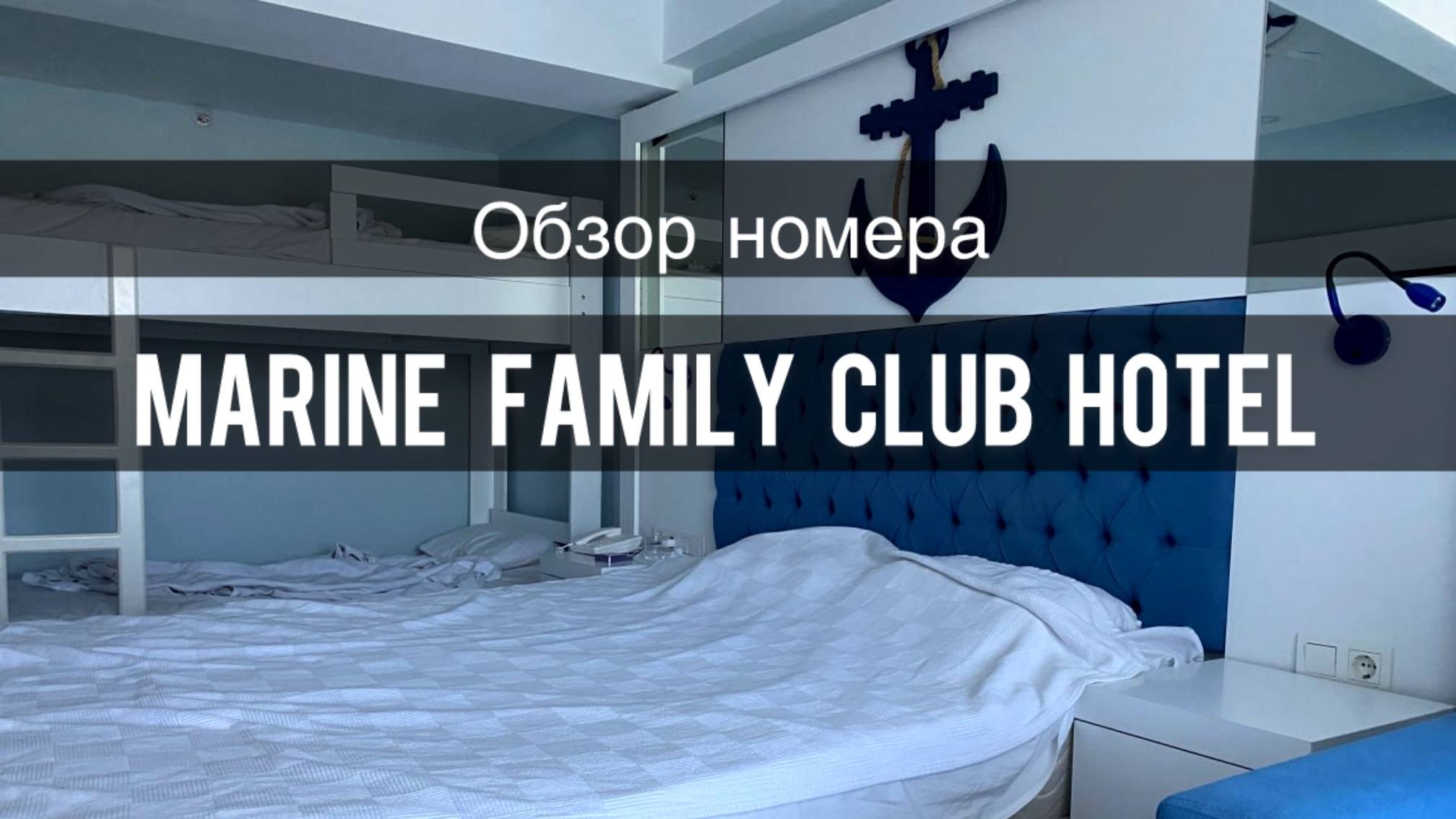 Обзор номера Marine Family Club Hotel