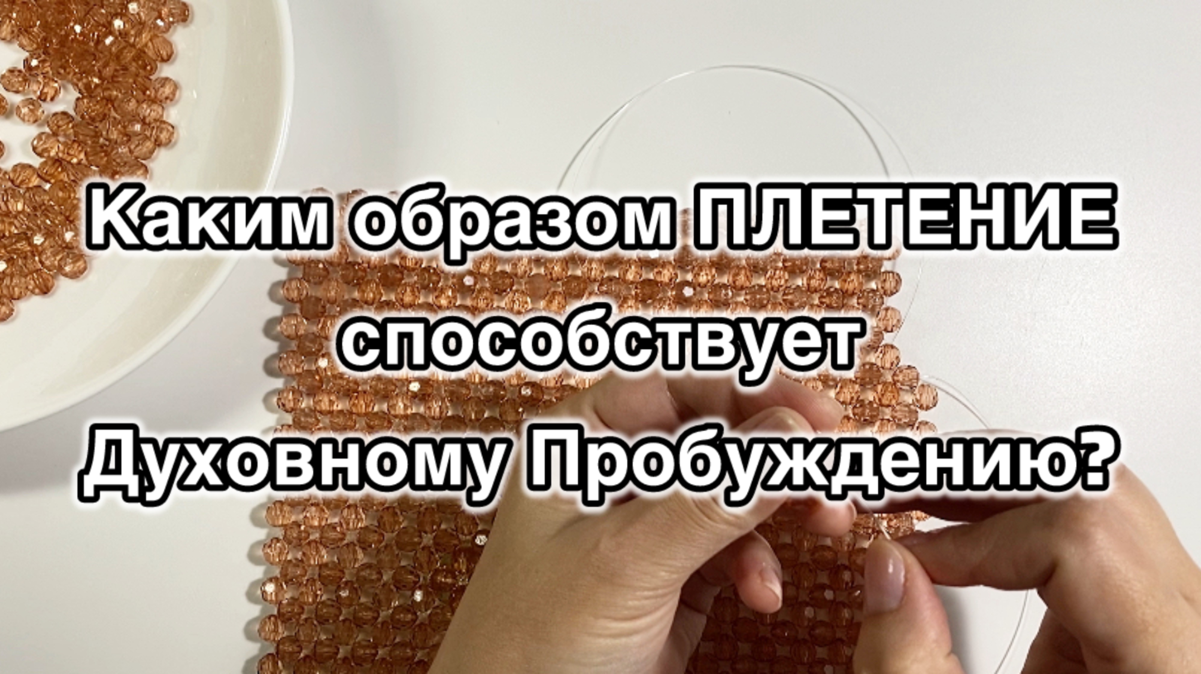 Каким образом ПЛЕТЕНИЕ способствует Духовному Пробуждению?