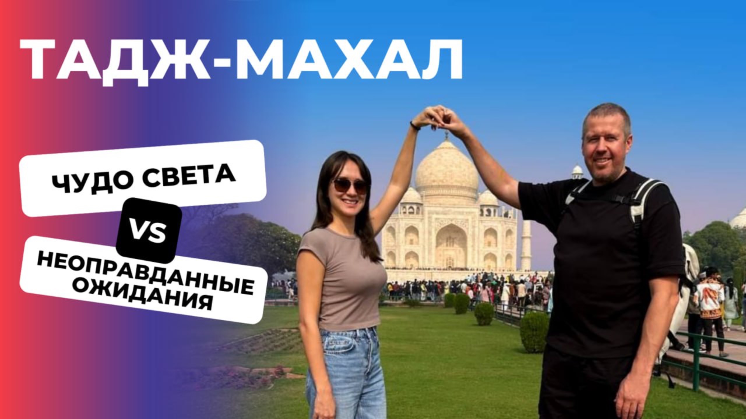 Индия, Тадж-Махал: Чудо света или неоправданные ожидания