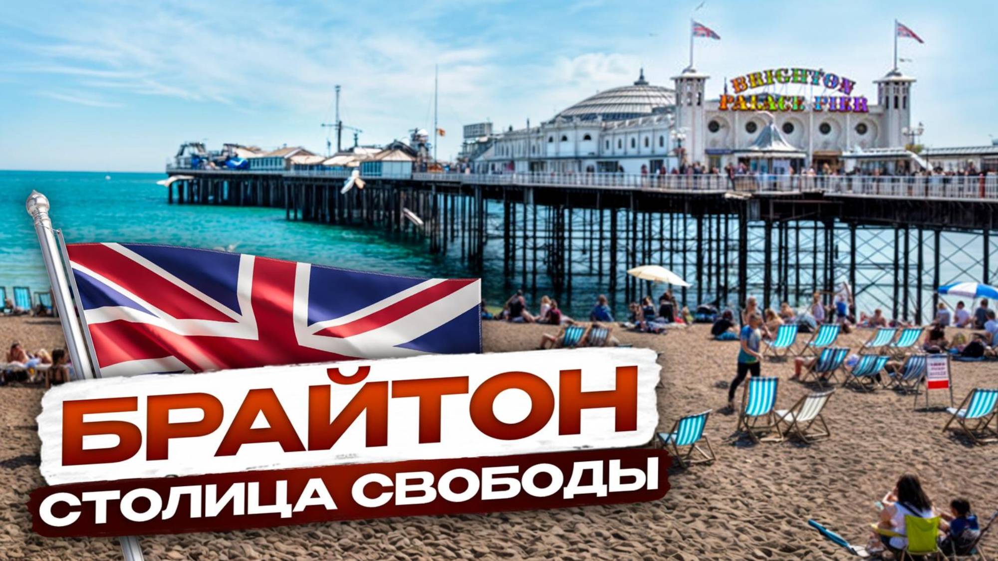 Брайтон 🌈 Честно о Самом Свободном Городе Англии