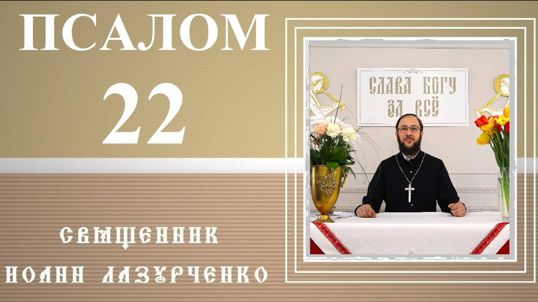 22-Й ПСАЛОМ ДАВИДА. Господь - Пастырь мой. (Господь пасет мя). Я ни в чем не буду нуждаться.