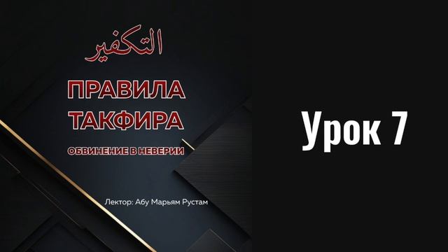 7. Правила такфира – обвинение в неверии || Рустем Абу Марьям #ислам #коран #сунна #намаз #вера #рай