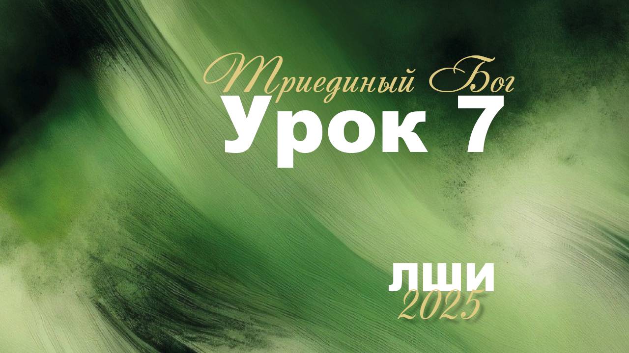 Урок 7 — Окончательная завершённость откровения о Триедином Боге для нашего переживания...