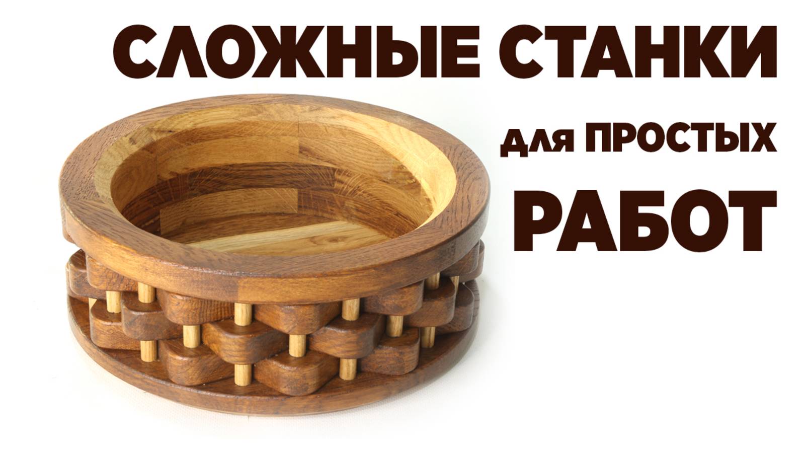 Сложные  станки для простых работ