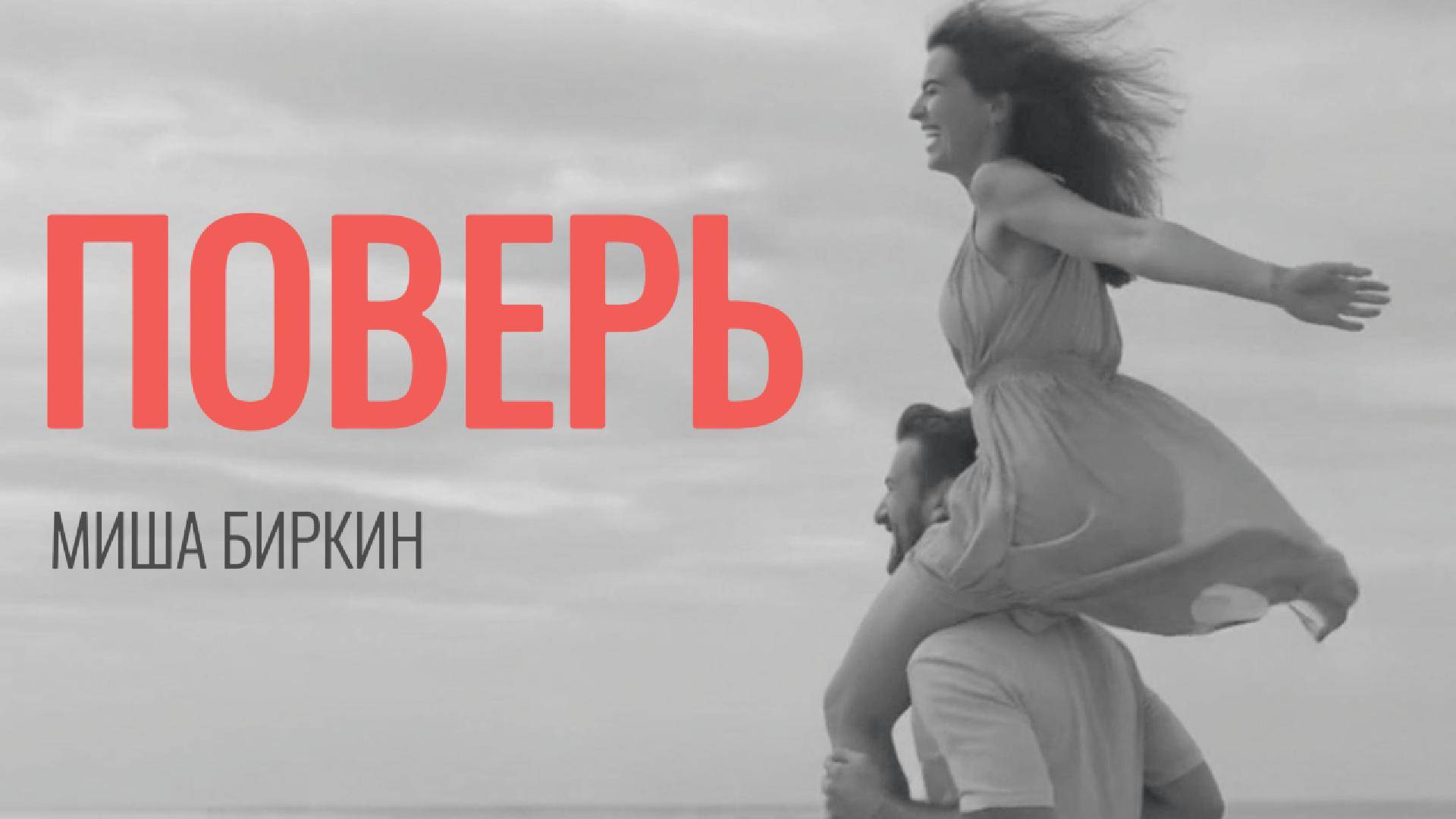 ПОВЕРЬ | Молодость. Свобода. Прикосновения. ЧБ история любви | Миша Биркин | Хит Лето 2025