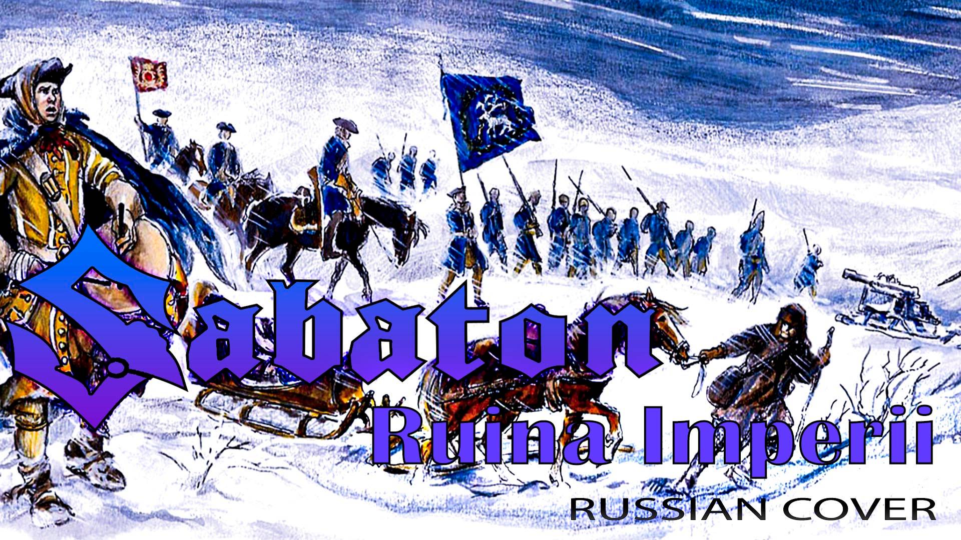 Ruina Imperii (русский кавер перевод на Sabaton от Отзвуки Нейтрона)