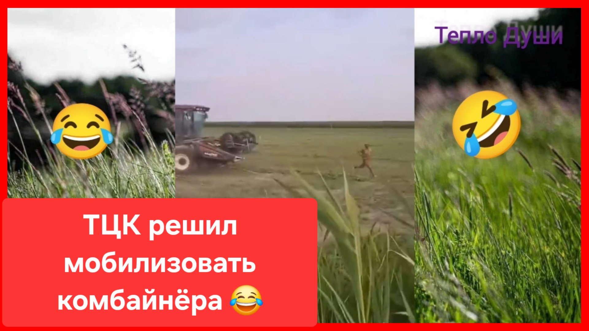 Прямо, как в "Ну, погоди!"😂 ТЦК решил мобилизовать комбайнёра