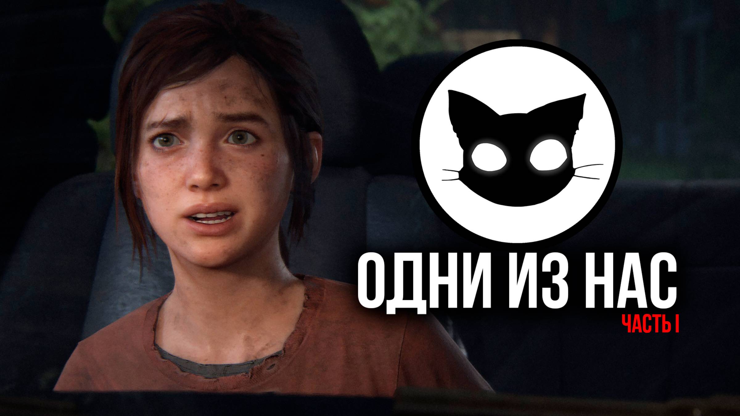 Одни из нас™ Часть I Mr. Cat #4 Первое Прохождение I Сложность Высокая.