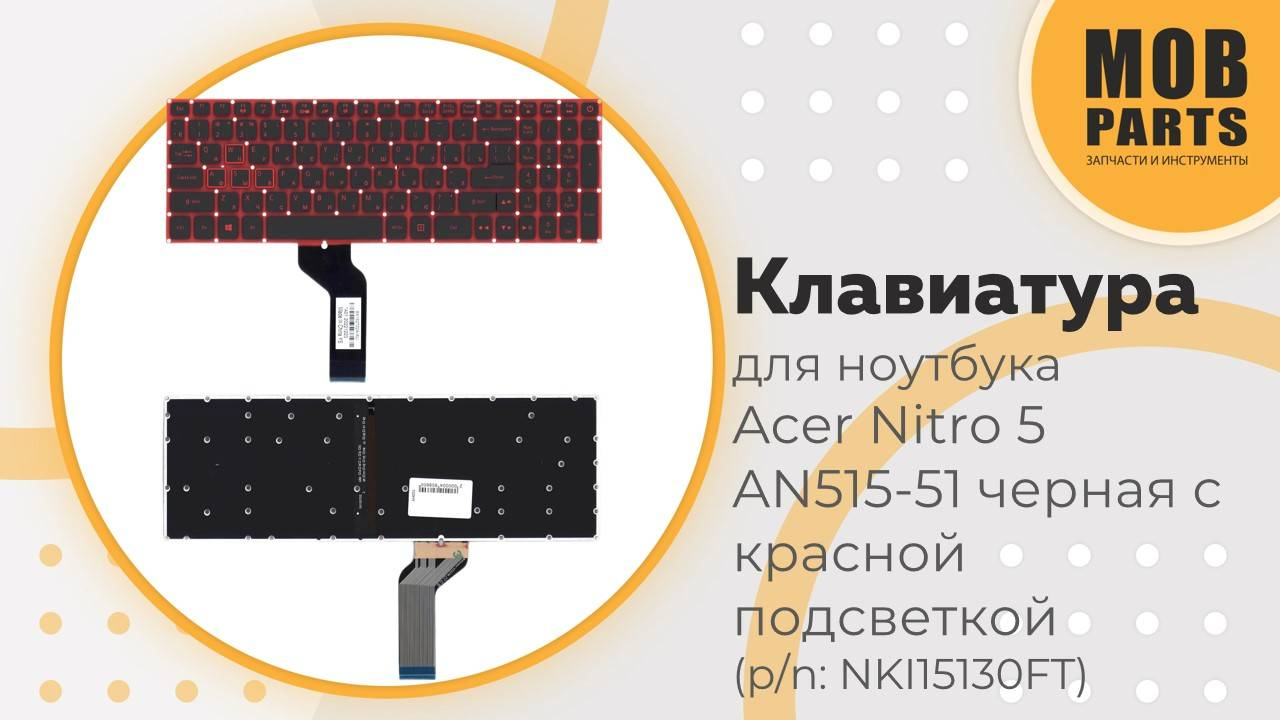 Клавиатура для ноутбука Acer Nitro 5 AN515-51 черная с красной подсветкой (p/n: NKI15130FT)