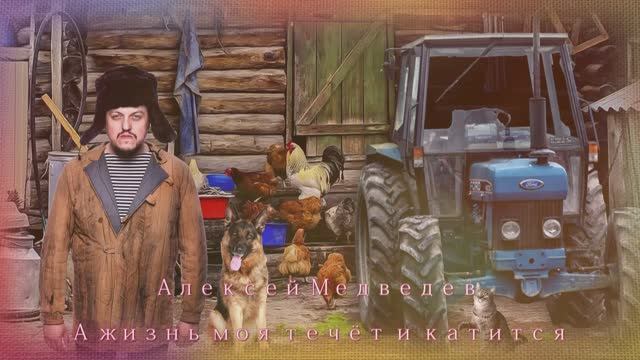 Алексей Медведев - А жизнь моя течёт и катится