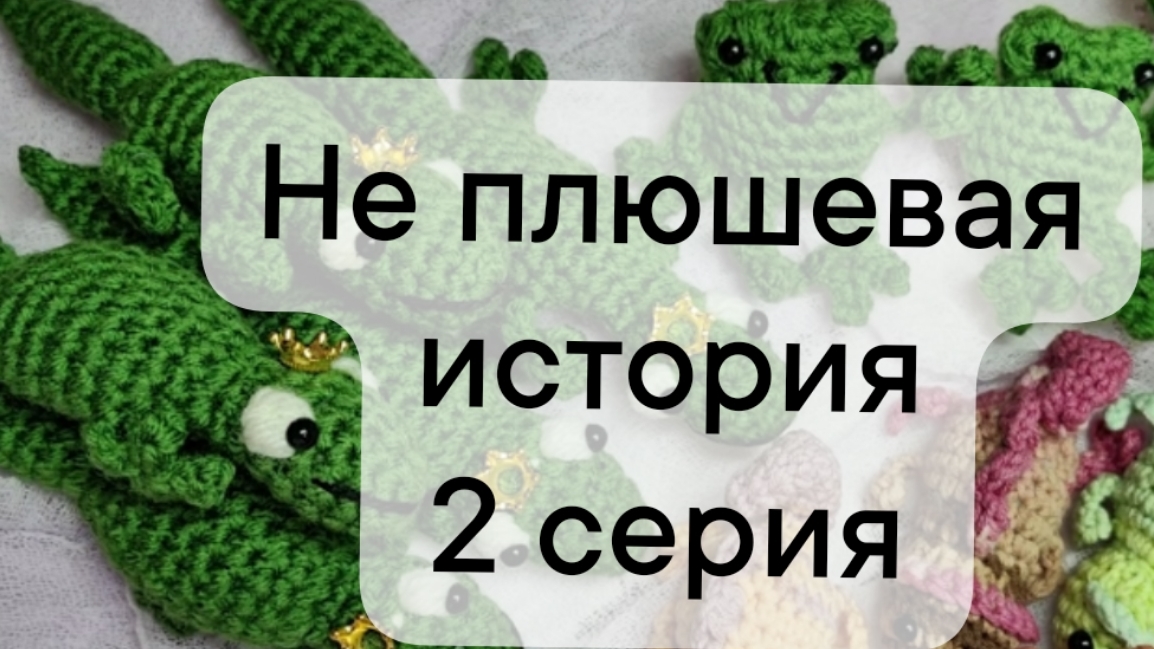 отчет по СП "Не плюшевая история" 2 серия