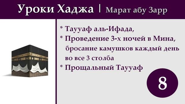 Хадж - ′Умра - Курбан - Зуль-Хиджа