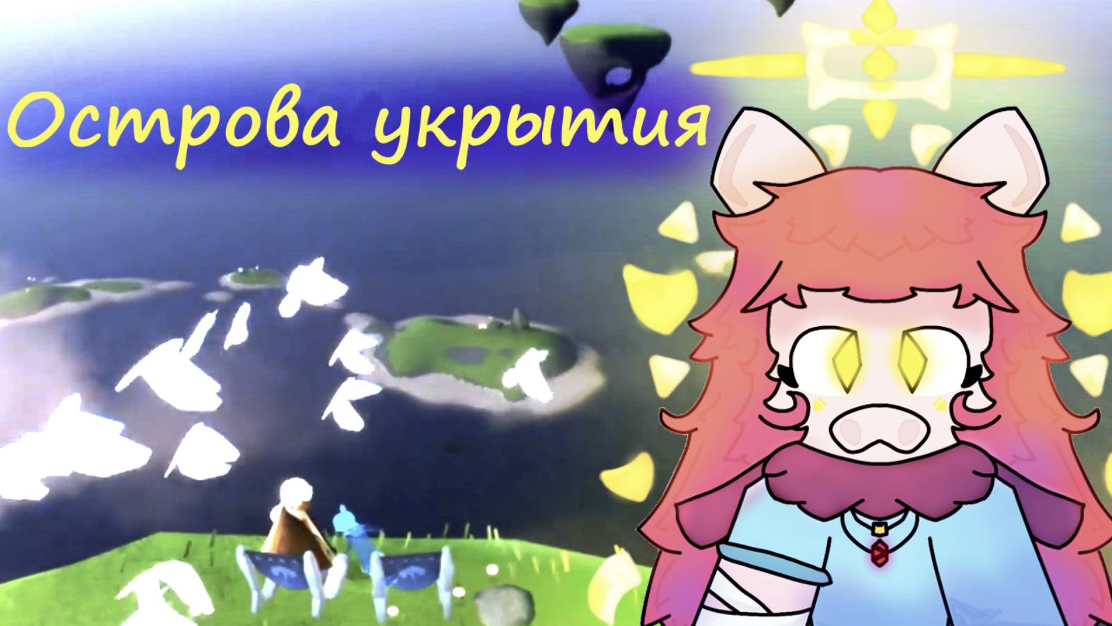 От песочного пляжа до кристального дождя | [4] Sky: Children of the Light