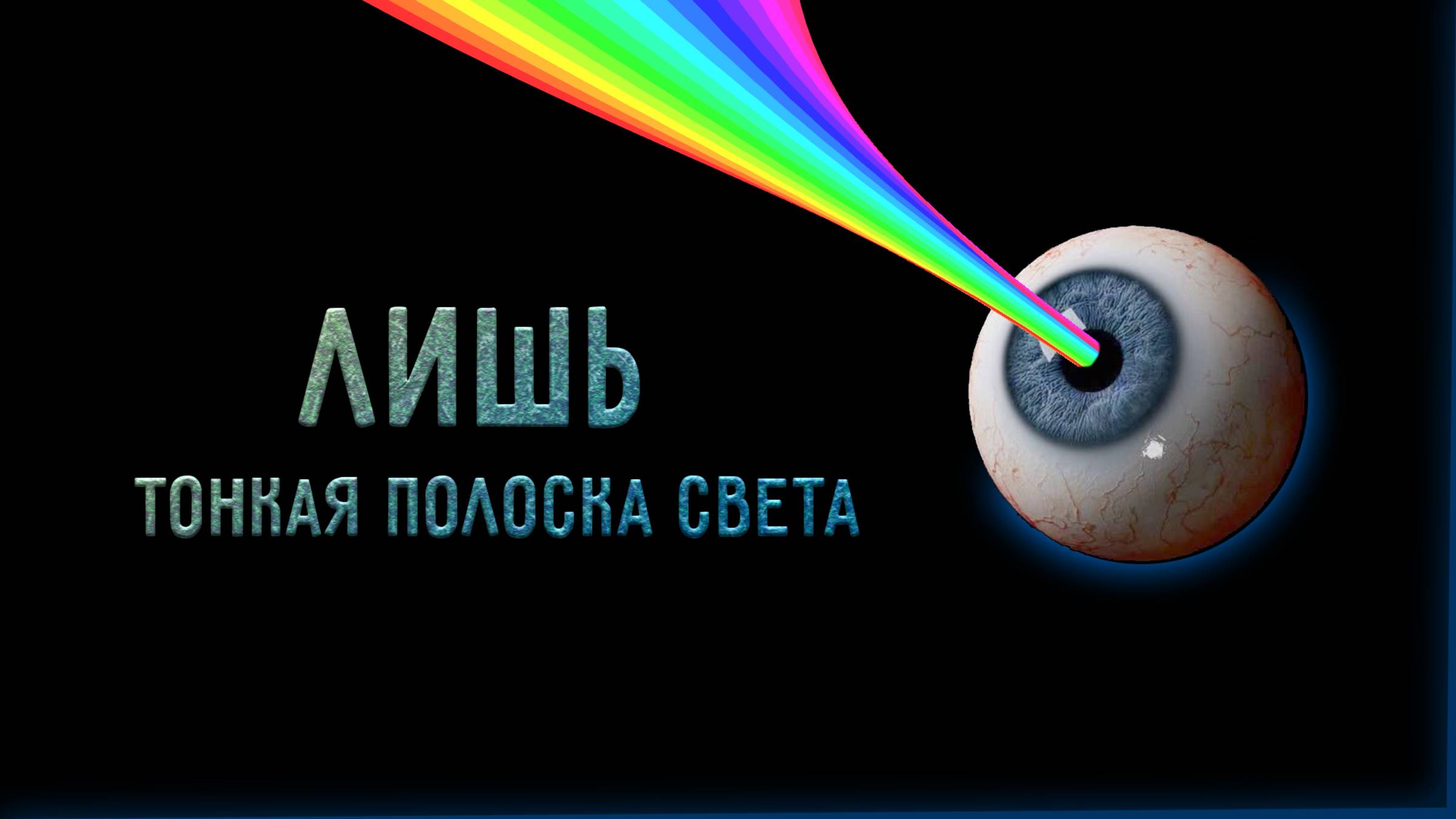 Завес разума | Полнота ощущений