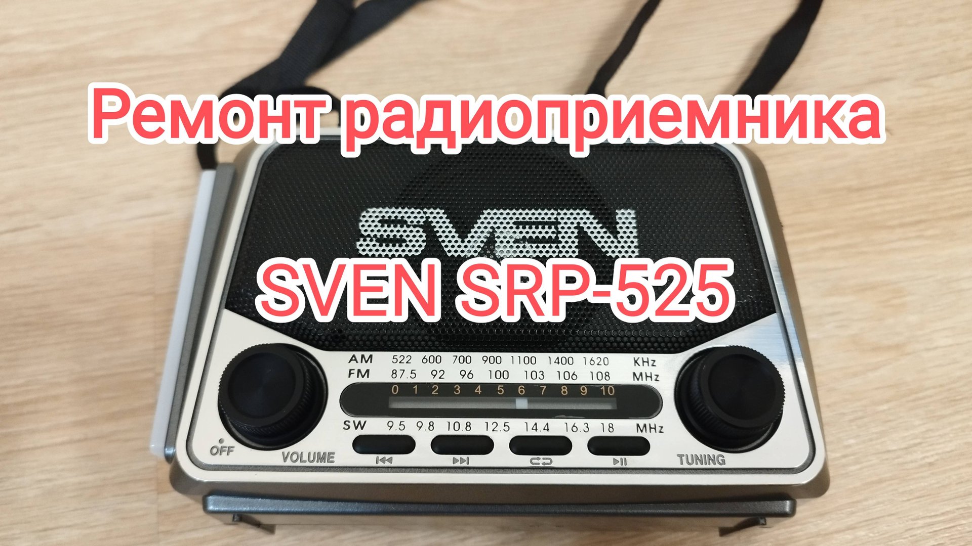 Ремонт китайского радиоприемника SVEN  SRP-525. Замена трансформатора.