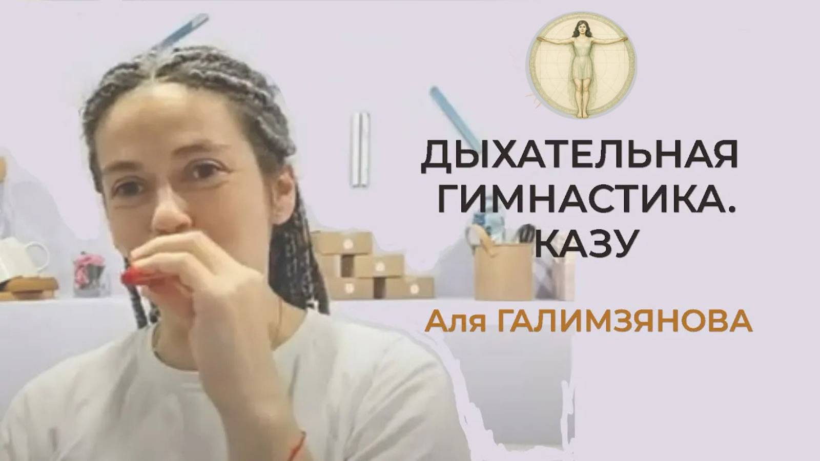 Дыхательная гимнастика. Казу. Алевтина Галимзянова