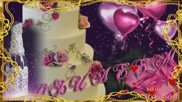 С ЮБИЛЕЙНЫМ ДНЁМ РОЖДЕНИЯ ДОРОГАЯ!