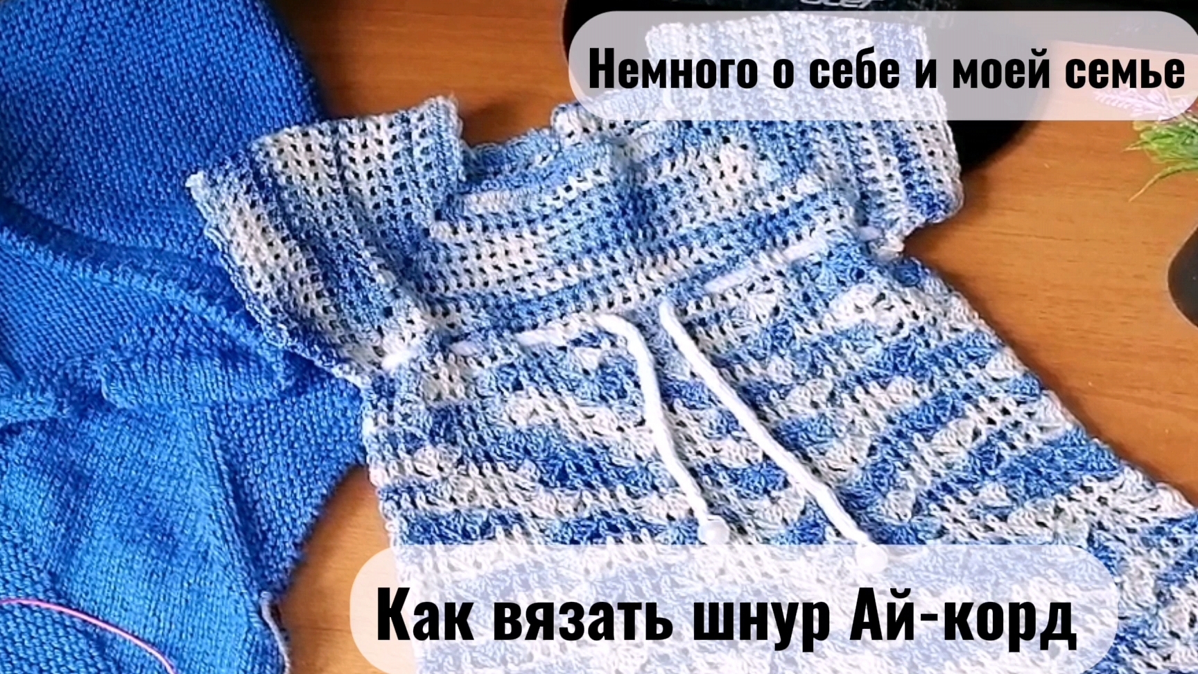 Как вязать шнур Ай-корд. Этот эластичный полый шнур спицами. Рассказ о себе и о моей семье.