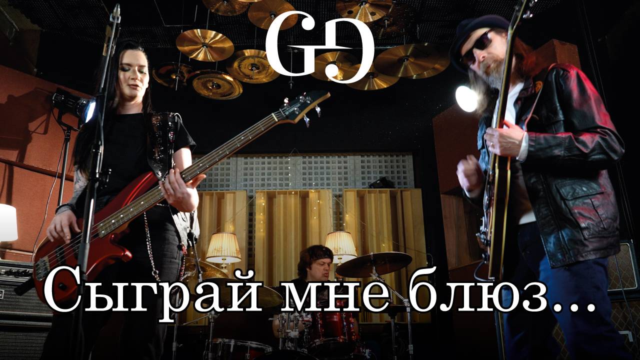 Сыграй мне блюз... | GG