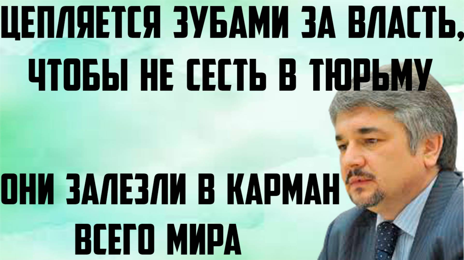 Ищенко: Цепляется зубами за власть, чтобы не сесть в тюрьму. Залезли лез в карман всего мира.